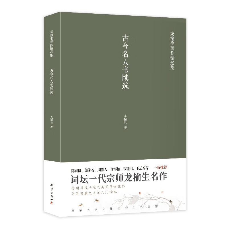 古今名人书牍选 龙榆生作品精选集