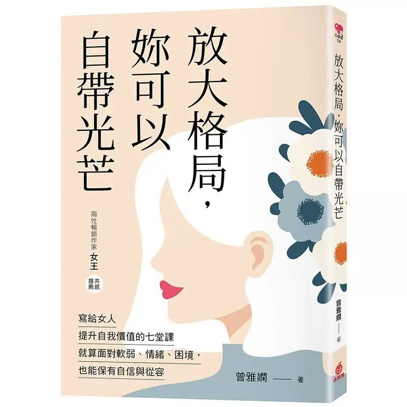 台版 放大格局 你可以自带光芒 苹果屋 曾雅娴 写给女人提升自我价值的七堂课心理励志书籍