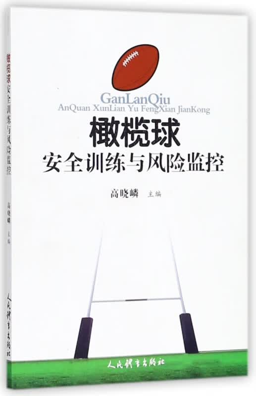 橄榄球安全训练与风险监控