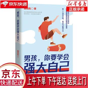 【新华畅销图书】男孩，你要学会强大自己 国成彪 四川辞书出版社 国成彪 四川辞书出版社