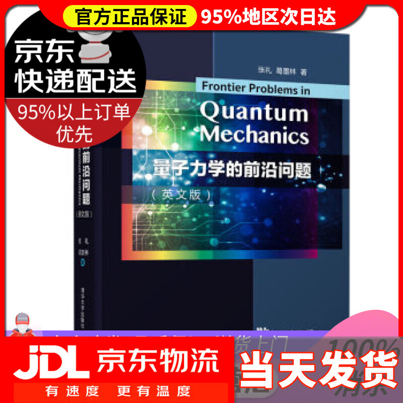 量子力学的前沿问题(英文版)(精) 张礼,葛墨林 著 清华大学出版社