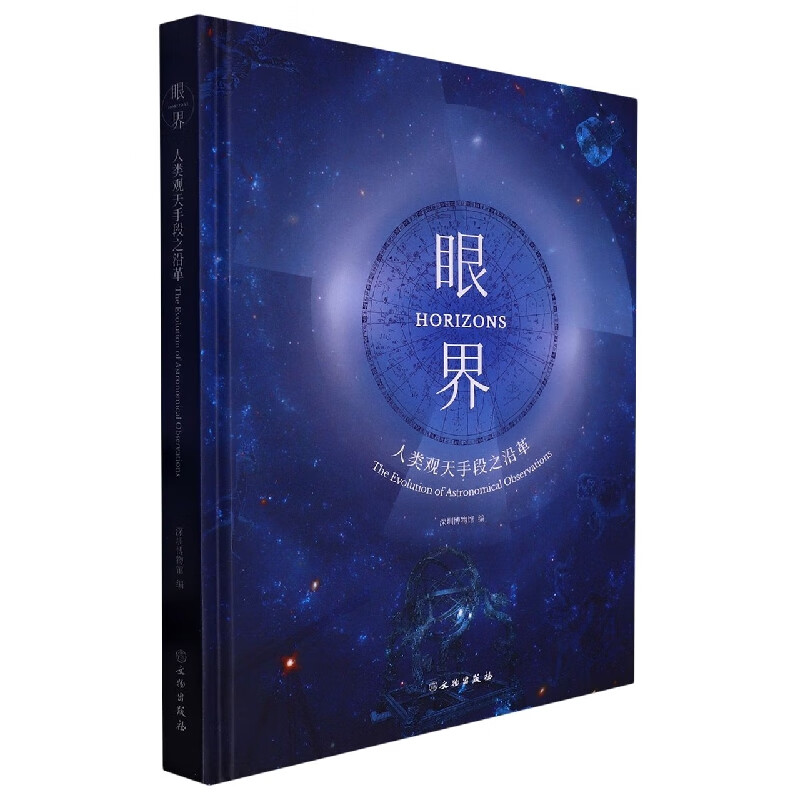 眼界——人类观天手段之沿革