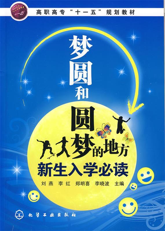 梦圆和圆梦的地方--新生入学必读【，放心购买】