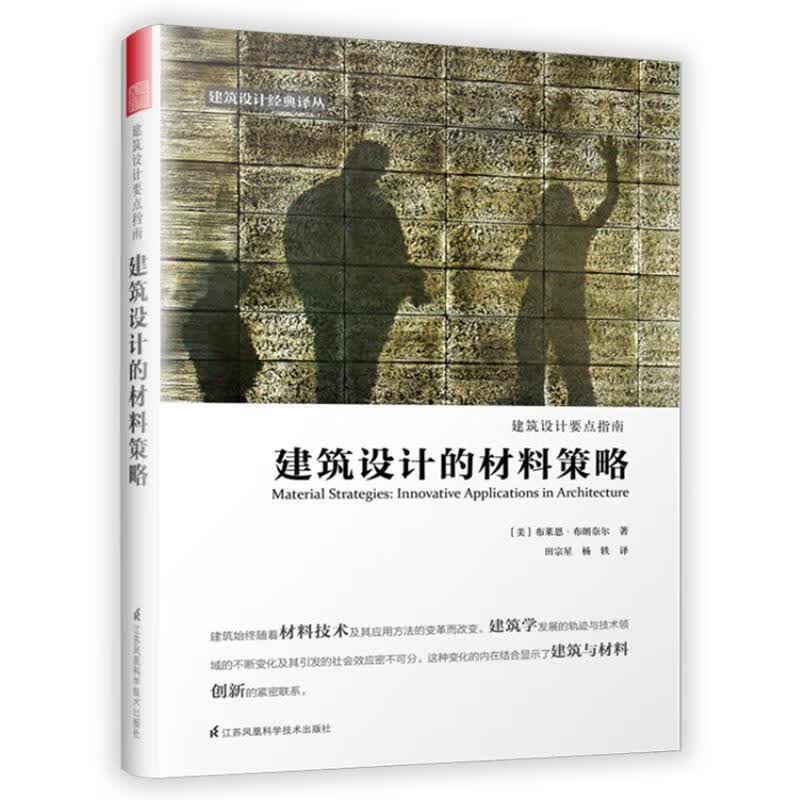 建筑设计要点指南建筑设计的材料策略(引进版) 布莱恩·布朗奈尔 江苏科学技术出版社