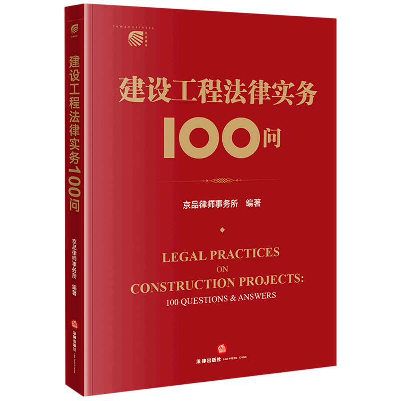 建设工程法律实务100问