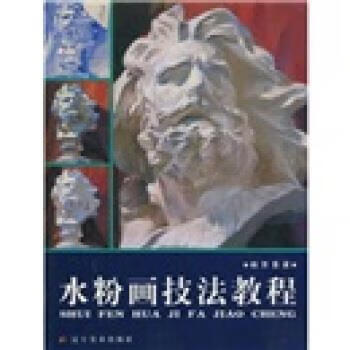 水粉画技法教程 柏芳景 著【书】