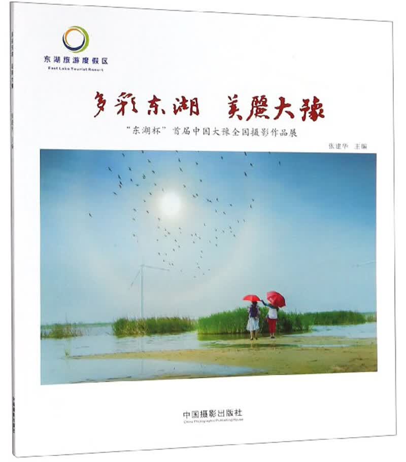 多彩东湖 美丽大豫：“东湖杯”首届中国大豫全国摄影作品展