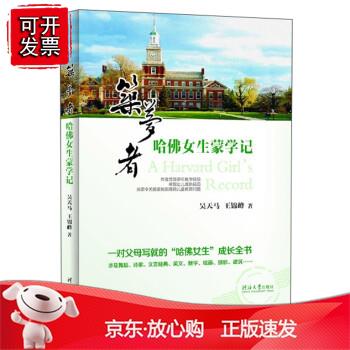 筑梦者：哈佛女生蒙学记 吴天马 锦峰 著