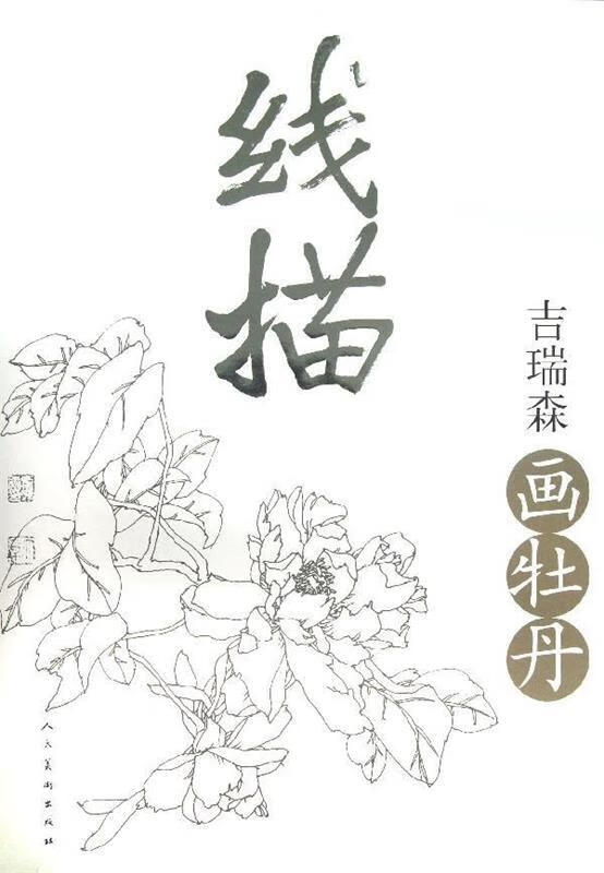 线描:吉瑞森画牡丹