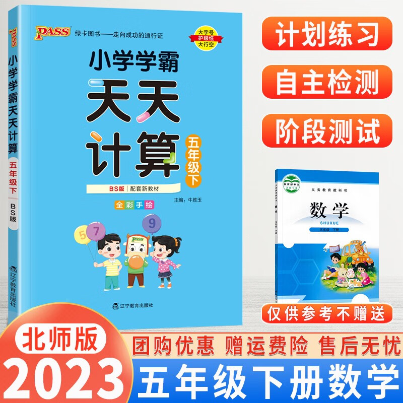 【自选】2024版小学学霸天天默写+计算五年级上册下册语文数学英语人教北师苏教版pass绿卡图书同步专项训练 五年级下册数学天天计算北师版