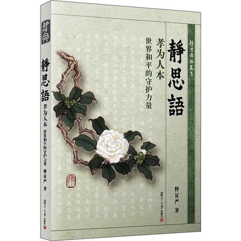 孝为人本 世界和平的守护力量