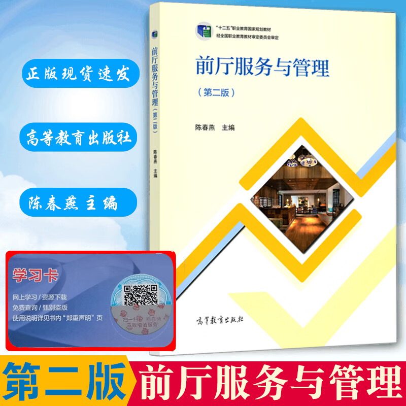 现货速发 中职职教春季高考教材前厅服务与管理第二版第2版陈春燕编高等教育出版社前厅服务与管理第2版中职春季高考高教社