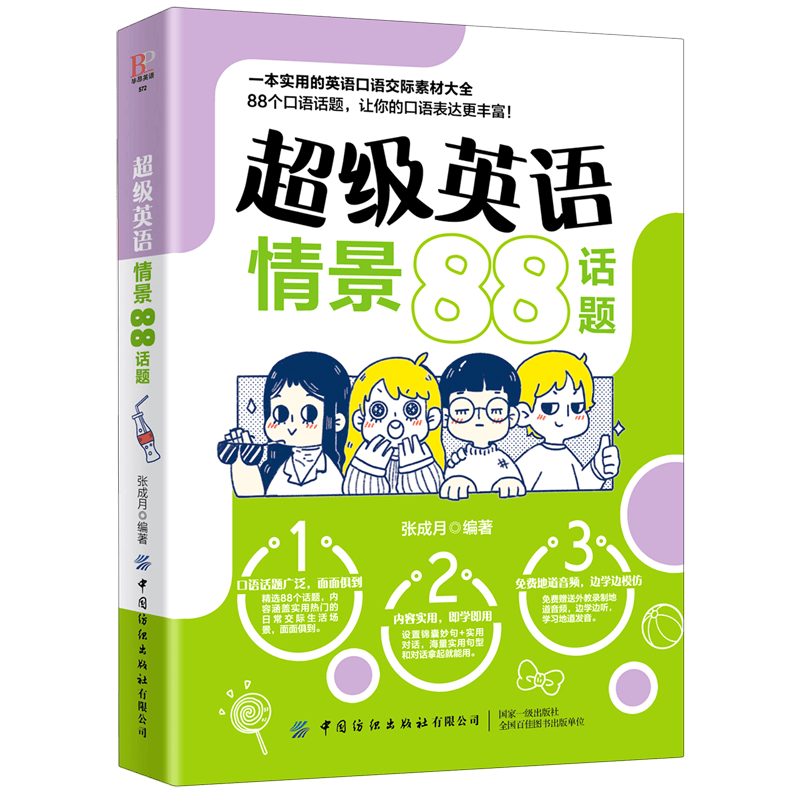 超级英语情景88话题