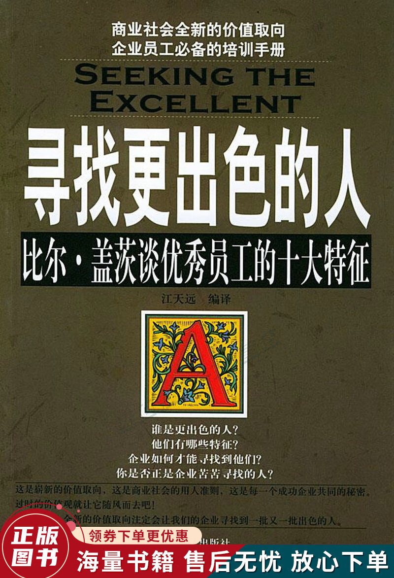 寻找更出色的人