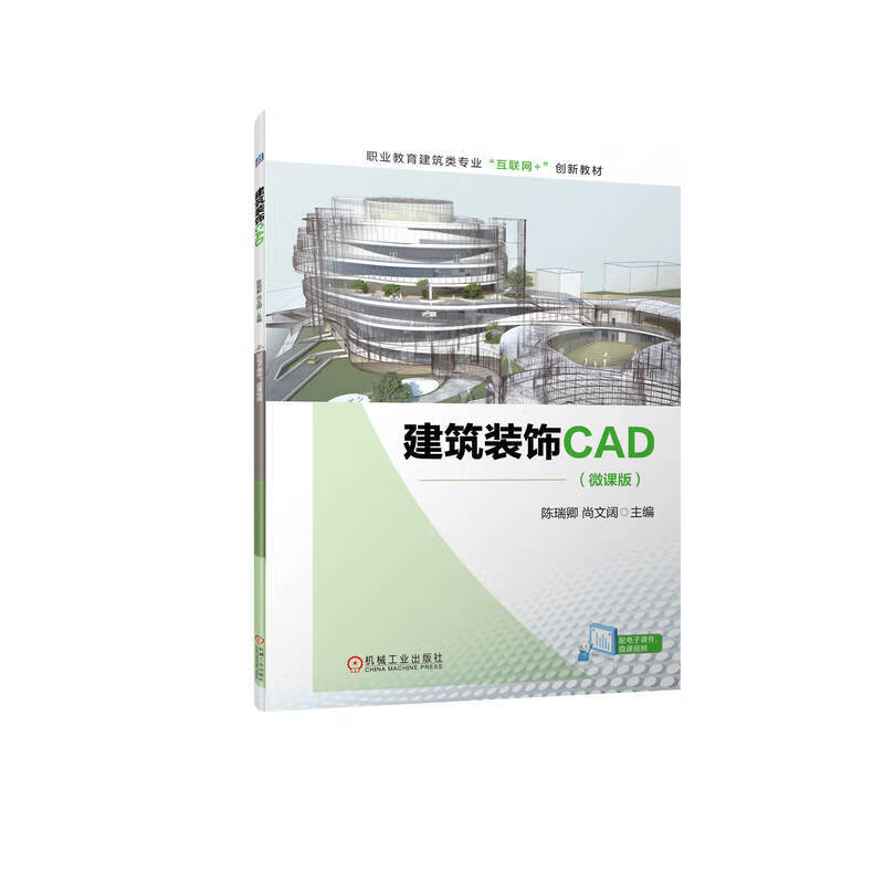建筑装饰CAD 微课版 陈瑞卿 尚文阔主编