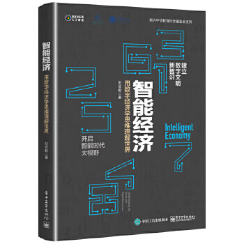 现货:智能经济:用数字经济学思维理解世界 9787121355677 电子工业出版社 刘志毅