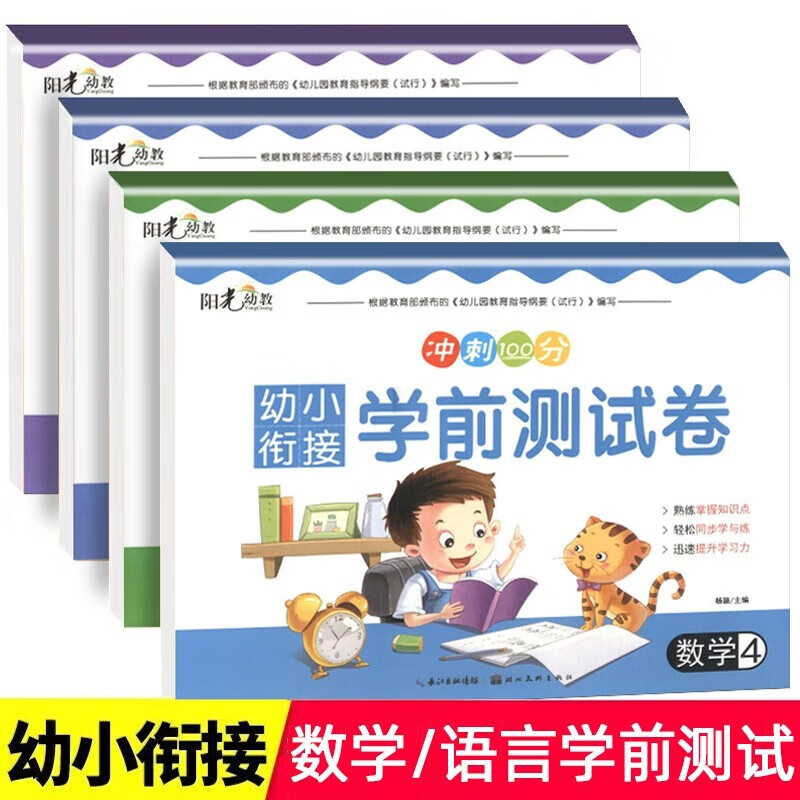 [领劵选5套] 幼小衔接学前测试卷全4册