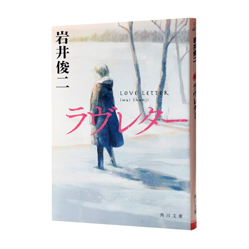 预售 日文原版 ブレターラヴレター love letter 情书 岩井俊二 2种封面随机发货电影原著小说日本文学书籍