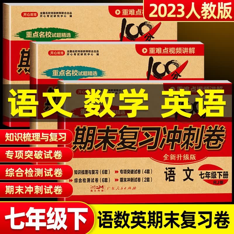 七年级下册试卷测试卷全套7册 初一7下学期语文数学英语历史地理生物道德与法治人教版同步试卷期末冲刺复习真题小四门卷子练习册 【3本】语文+数学+英语