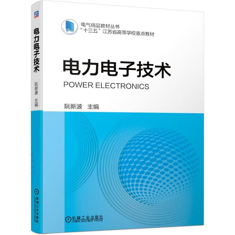 电力电子技术 阮新波 9787111684114