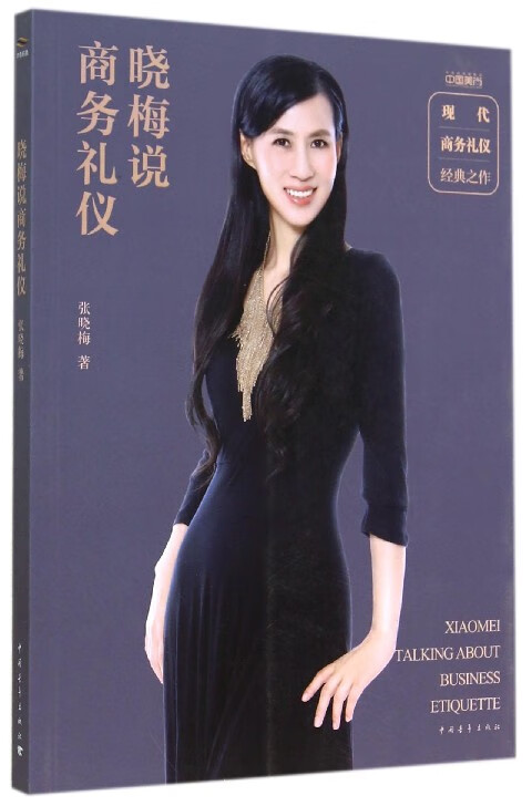 晓梅说商务礼仪