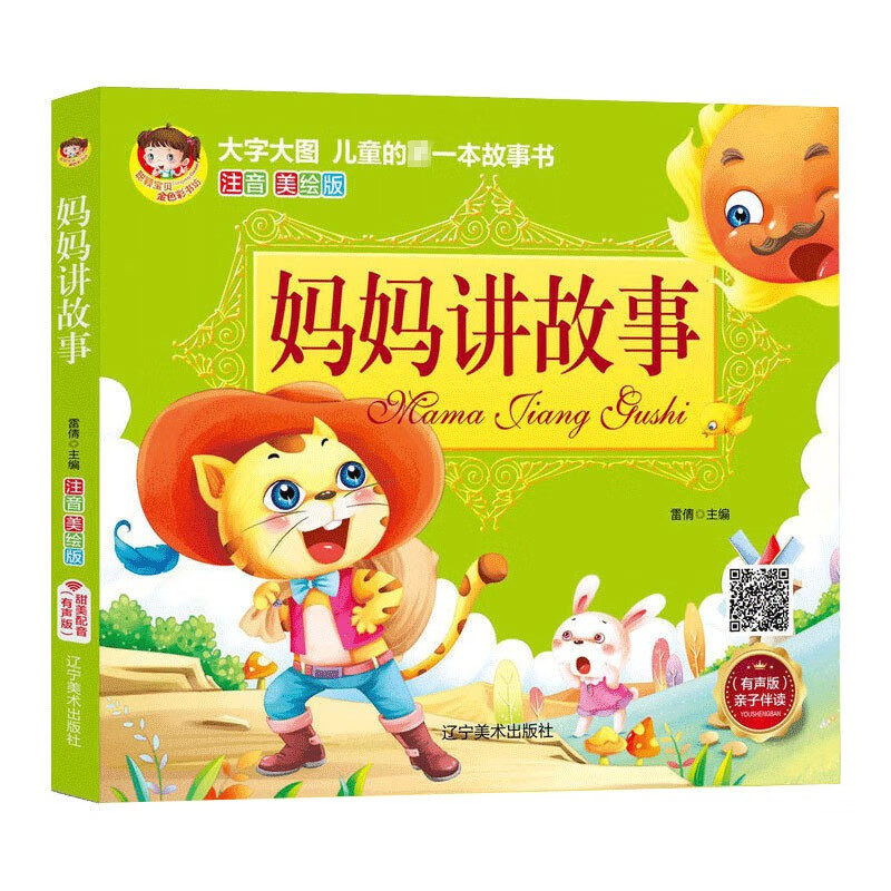 妈妈讲故事（有声伴读 注音美绘版）大字大图 儿童启蒙认知早教 幼儿启蒙故事美绘本 睡前故事书[3-6岁]