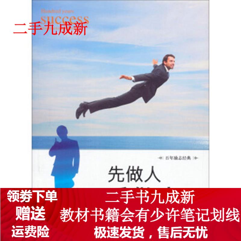 先做人后做事 张艳玲 著 9787513909044 民主与建设出版社