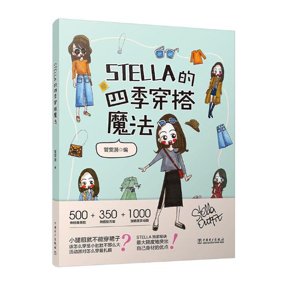 STELLA的四季穿搭魔法