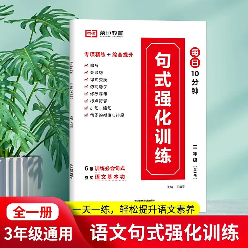 抖音推荐【荣恒】小学1-6年级语文句式强化训练专项专练 2023新版句式强化训练大全三年级二年级四一六五年级上册下册小学通用语文造句仿写句子专项练习扩句标点符号修改病句基础知识必 单本 三年级