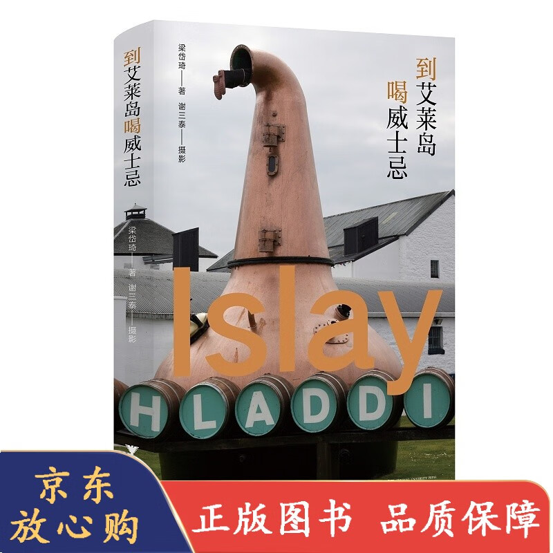到艾莱岛喝威士忌