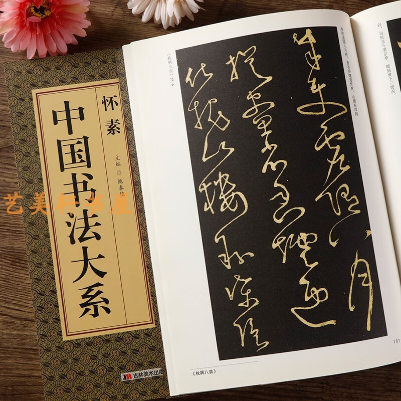中国书法大系 怀素草书毛笔书法字帖 秋兴八首 四十二章经 自叙帖