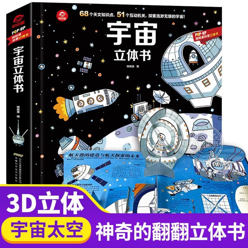 宇宙立体翻翻书呦呦童科普立体书儿童3d立体书3-10岁太空天文地理科普百科图画书小学生少儿百科全书