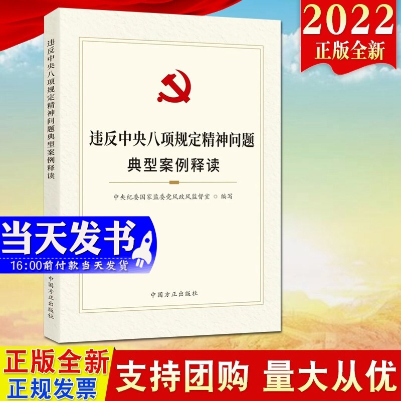 现货2022新版 违反中央八项规定精神问题典型案例释读 方正出版社 落实中央八项规定精神 纠治“四风”工作监督执纪9787517410775