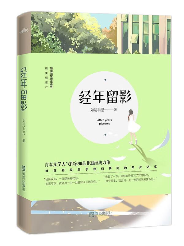 经年留影 如是非迎【书】