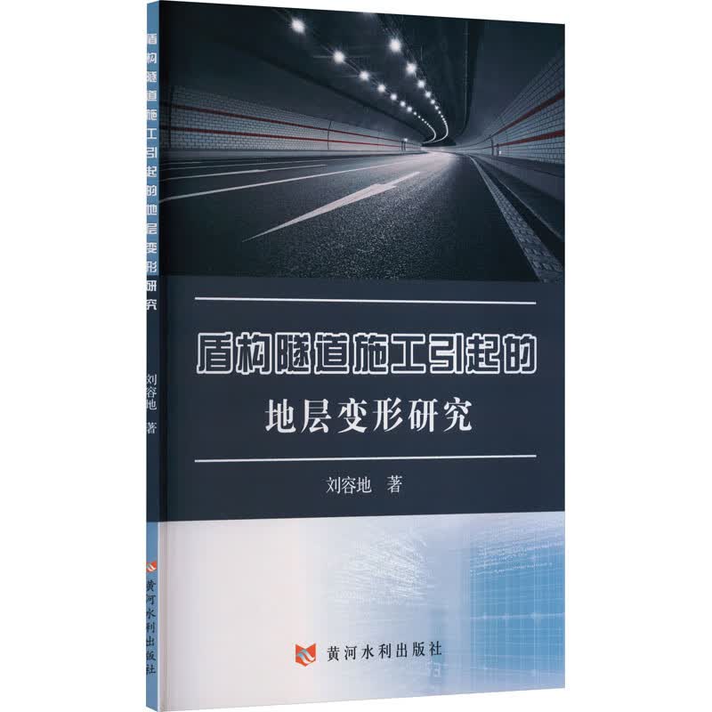 盾构隧道施工引起的地层变形研究