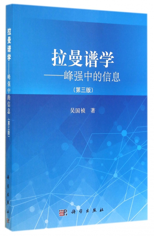 拉曼谱学--峰强中的信息(第3版)
