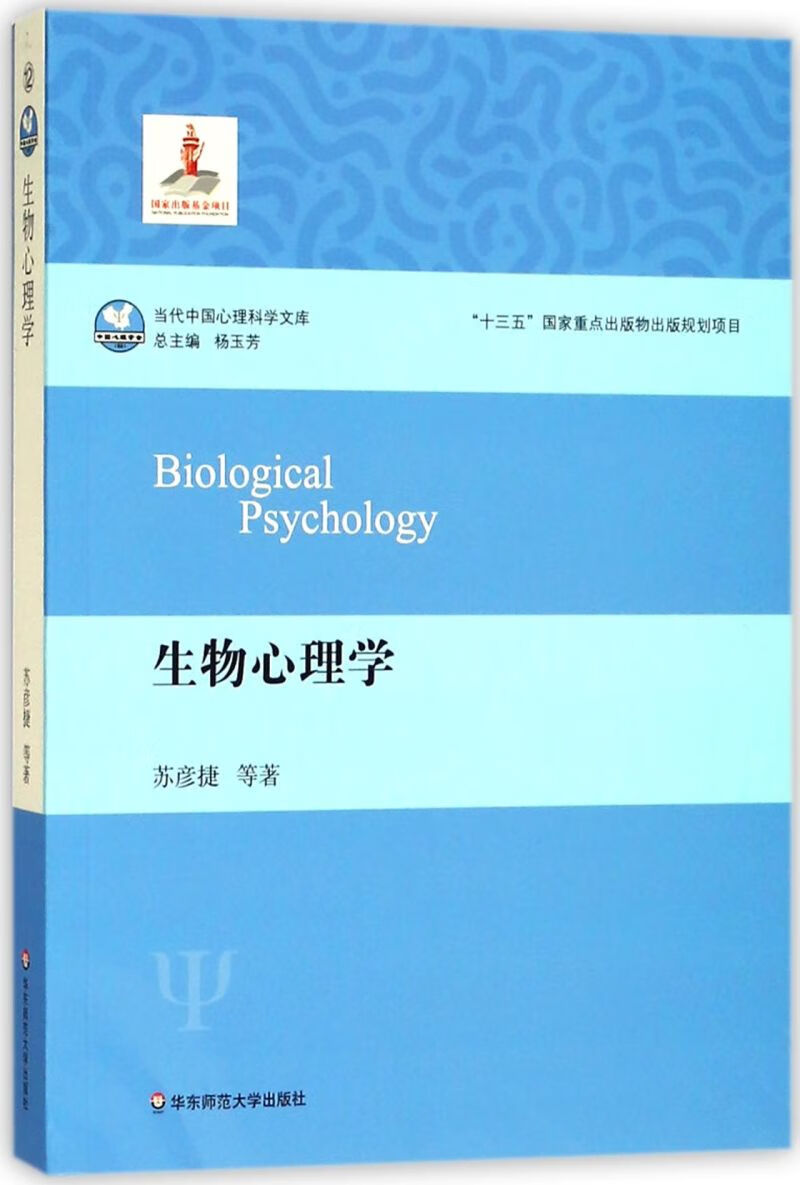 生物心理学/当代中国心理科学文库