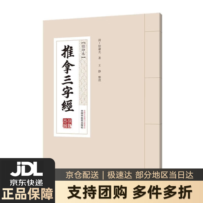 【 送货上门】推拿三字经
