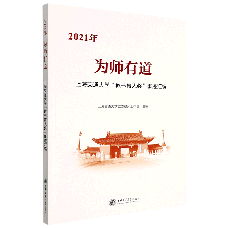 为师有道(2021年上海交通大学教书育人奖事迹汇编)