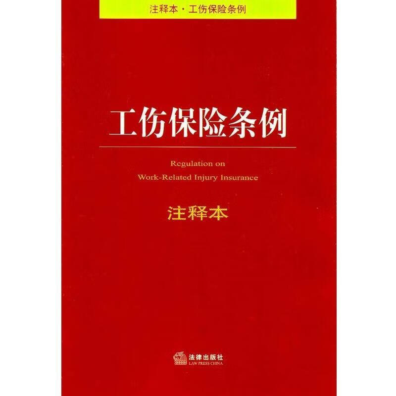 工伤保险条例注释本 法律出版社法规中心 著【书】