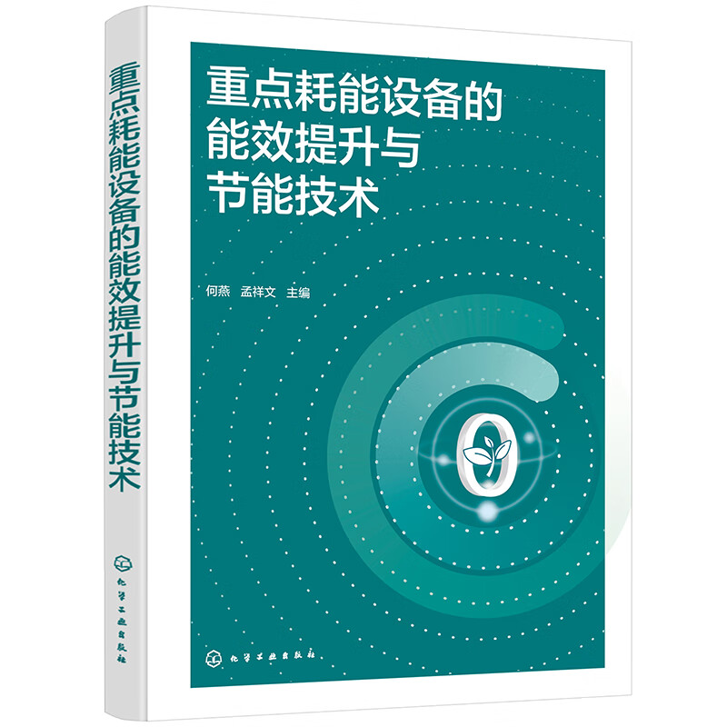 重点耗能设备的能效提升与节能技术