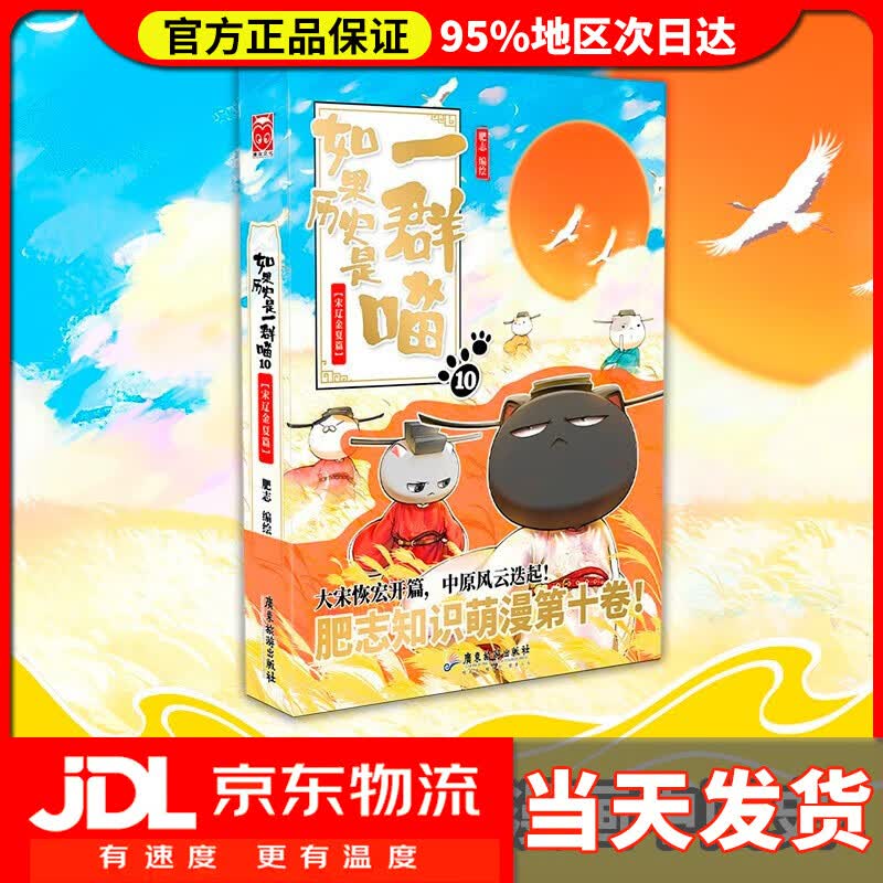 【系列自选】如果历史是一群喵12 10 全套1-12全集12册 肥志编绘 幽默历史文化故事漫画书 假如历史是一群喵 如果历史是一群喵10·宋辽金夏篇