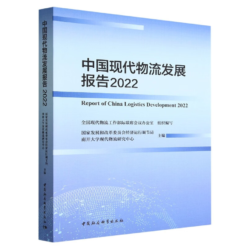 中国现代物流发展报告(2022)