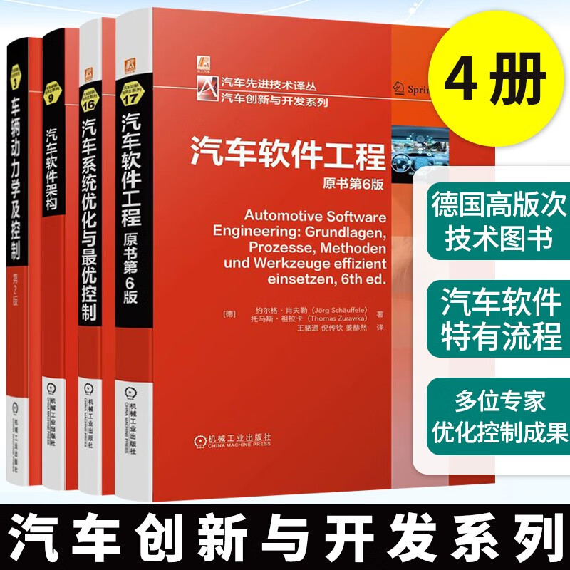 汽车软件工程+汽车软件架构+车辆动力学及控制+汽车系统优化与控制 全4册 机械工业出版社