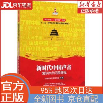 【全新畅销书籍】新时代中国声音：国际热点问题透视（“认识中国·了解中国”书系；国家出版基金项目；“十三五”国家重 中国国际问题研究院，组 中国人民大学出版社