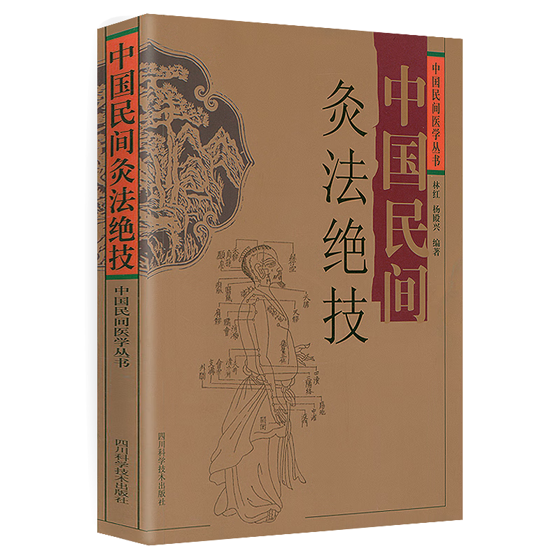 中国民间灸法绝技中国民间医学丛书中国医学书籍