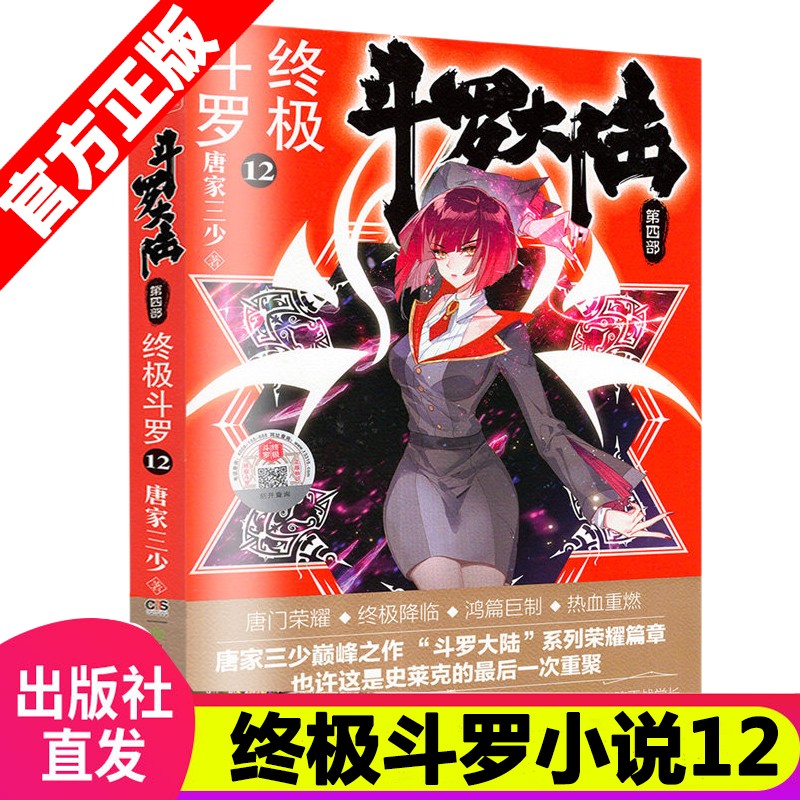 单选册【完结篇】 斗罗大陆第4部 终极斗罗30完结中南天使终极斗罗唐家三少代表作斗罗大陆4 终极斗罗12
