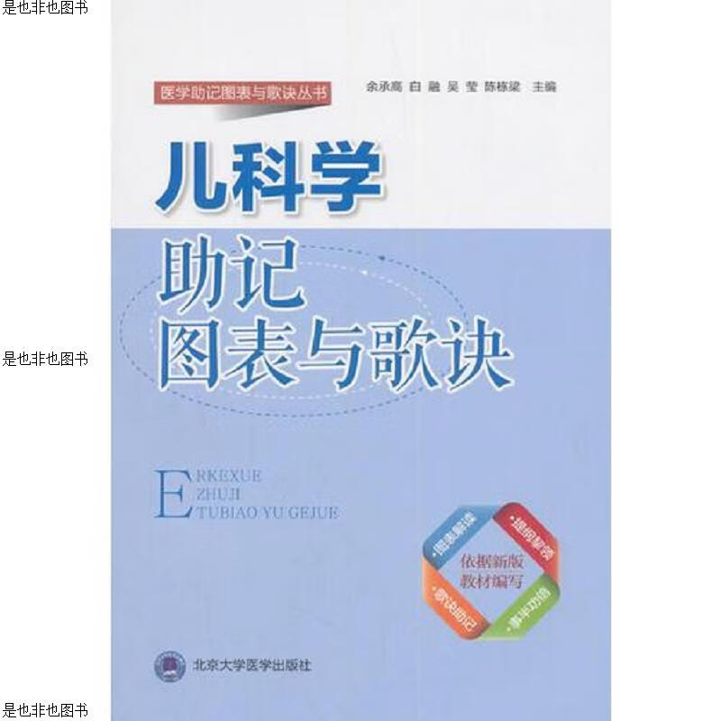 儿科学助记图表与歌诀