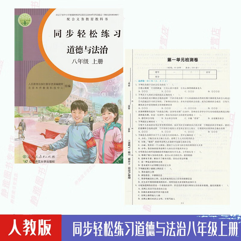 人教版道德与法治同步轻松练习八8年级上册道德八年级上册配套练习册人民教育出版社8八上册同步轻松练