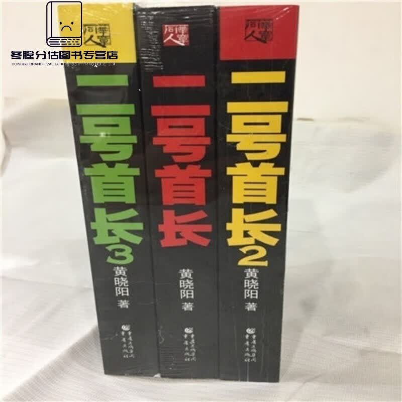 二号的首长全集黄晓阳著未删减版本3全套 二号shou长123